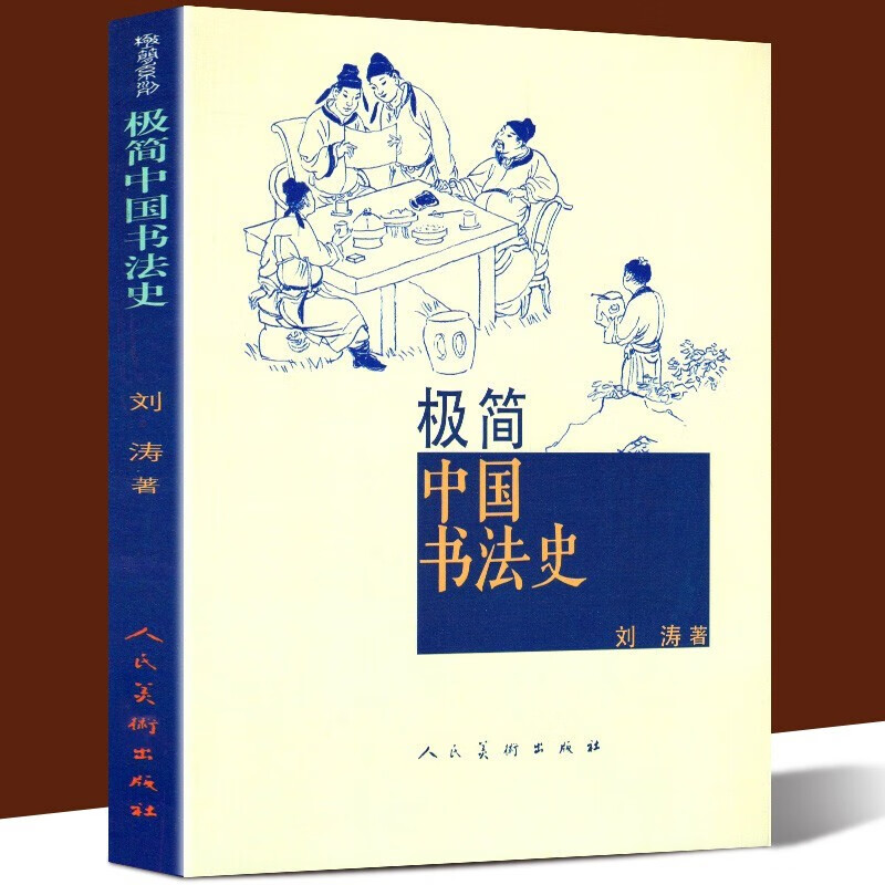 极简中国书法史 2014年度好书 通俗而专业 书法艺术 字体为维 时代为经