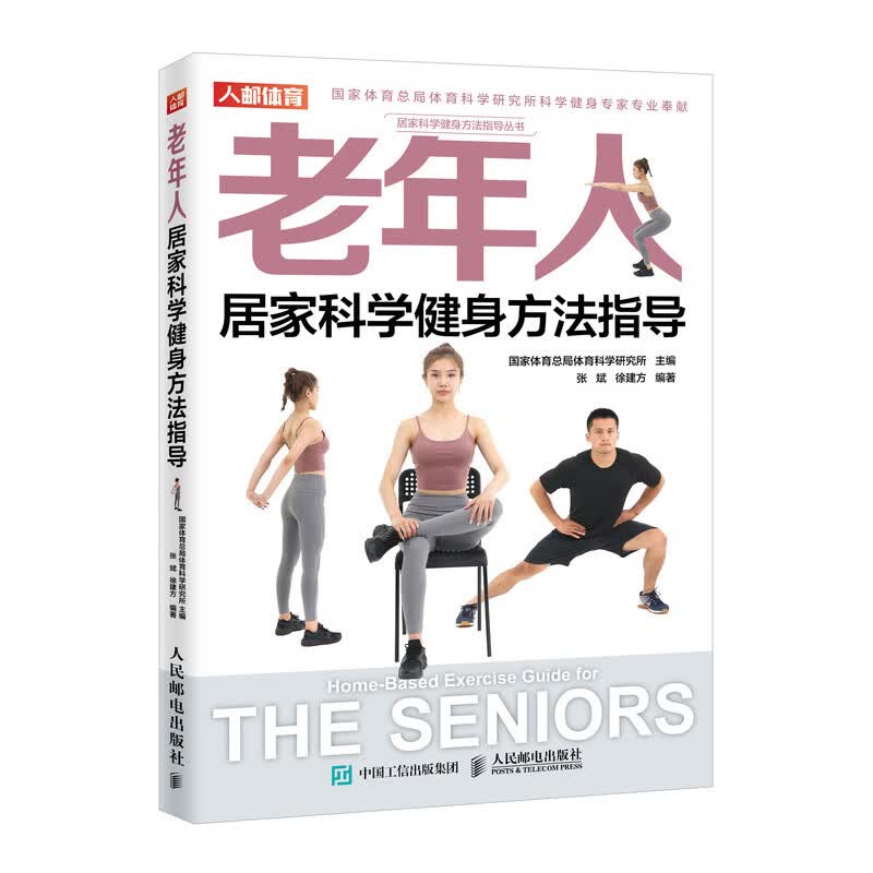 老年人居家科学健身方法指导