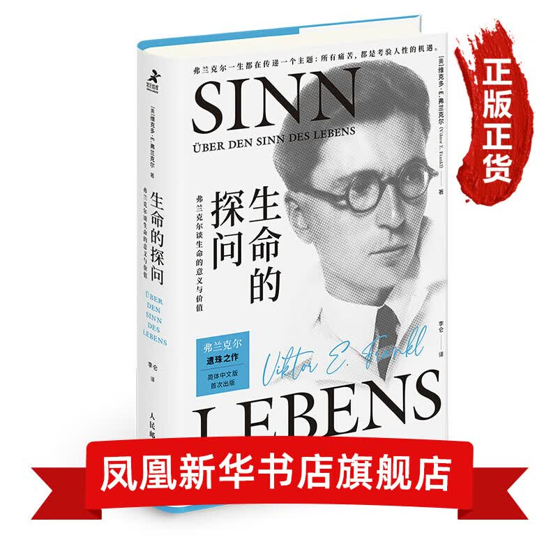 生命的探问：弗兰克尔谈生命的意义与价值