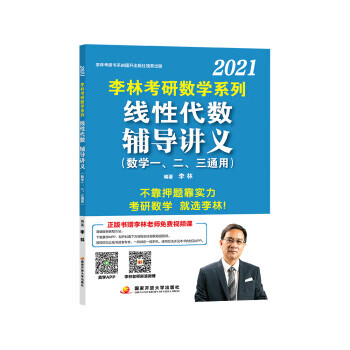 李林2021考研数学系列线性代数辅导讲义【，放心购买】