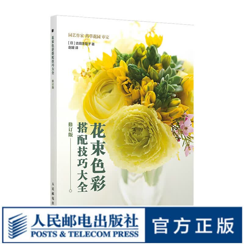 花束色彩搭配技巧大全 修订版 花艺书籍插花艺术书籍花艺素材 花艺师书籍