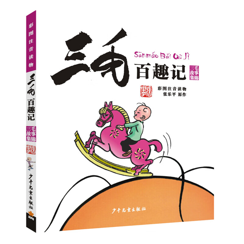 挑选】三毛流浪记全集从军记、新生记、解放记和百趣记彩图注音典藏版7-10岁儿童文学一二年级课外书阅读 三毛百趣记