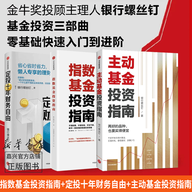 【银行螺丝钉2023年新书】主动基金投资指南 指数基金投资指南 定投十年财务自由 【套装、单本可选】 金融投资稳健投资 基金省心省时省力 懒人专享的理财术 中信 银行螺丝钉三册套装