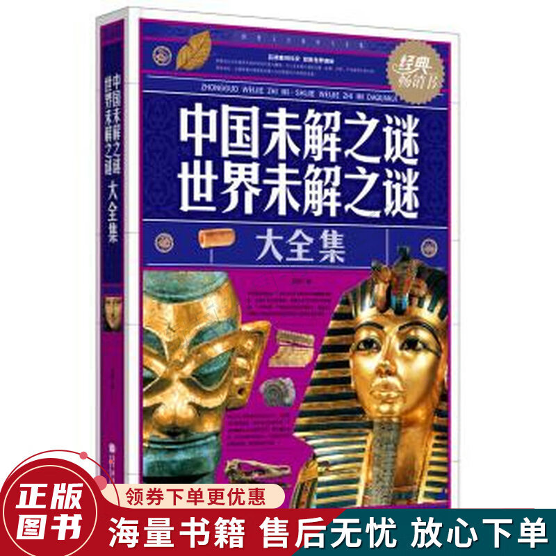中国未解之谜世界未解之谜大全集