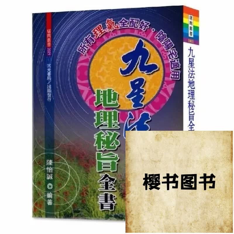 九星法地理秘旨全书 陈怡诚著 大高清精印 高清精印