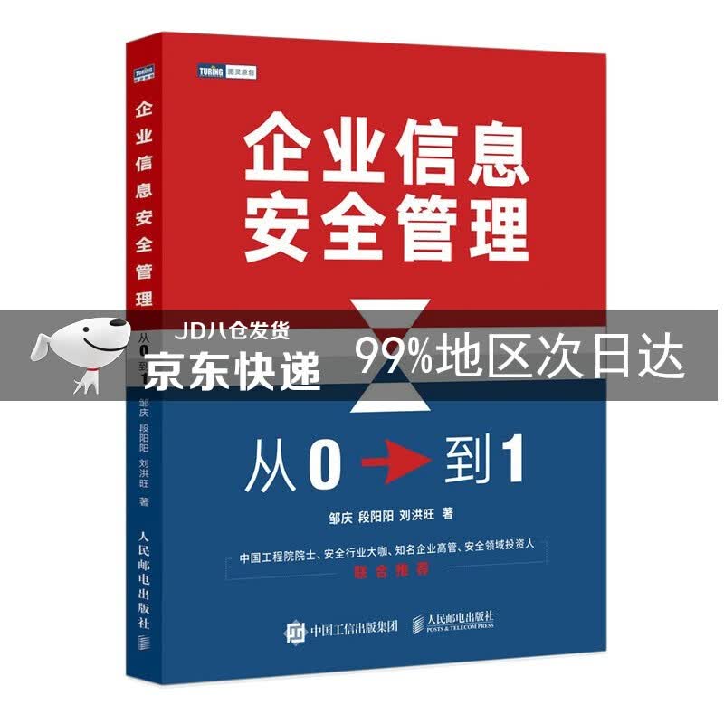 企业信息安全管理：从0到1（图灵出品）
