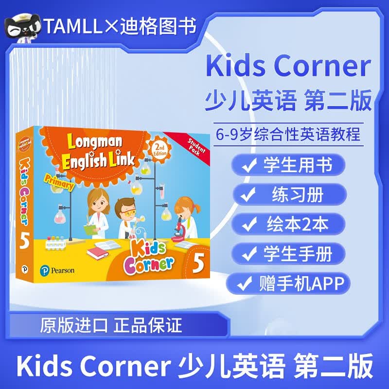 原版进口新版第二版kids corner1 2 3 4 5 6级朗文培生直通车longman english link书练习册APP少儿英语培训教材（学生书+练习册+2绘本+学生手册+2APP） 5级