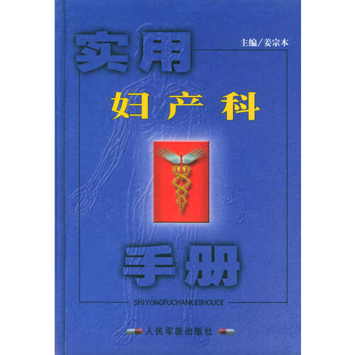 实用妇产科手册【好书】