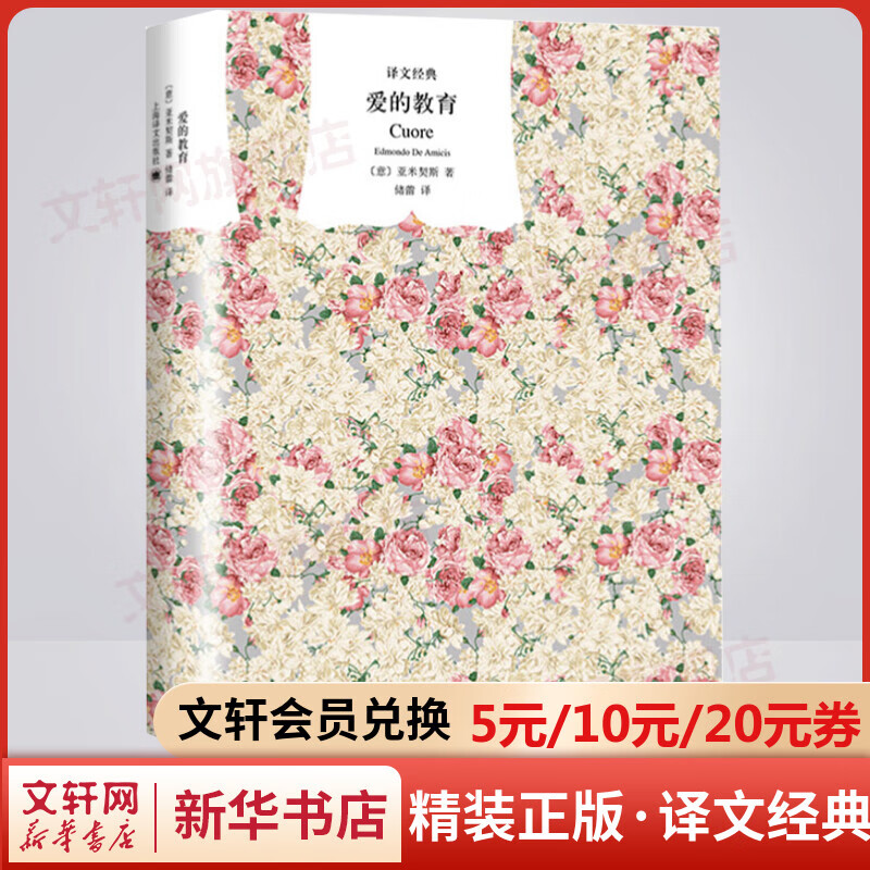 爱的教育 精装版 译文经典 一部以教育为目的的儿童文学作品