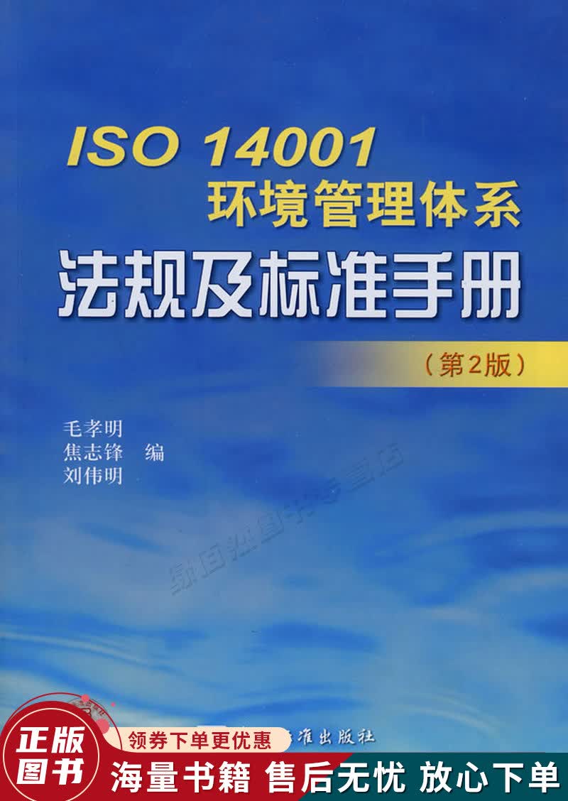 ISO14001环境管理体系法规及标准手册第2版