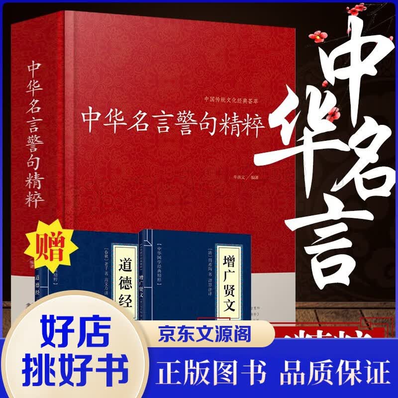 中华名言警句精粹 民间文学国学藏书中外格言名人名言名句学习宣传标语青少年学生作文课外书籍