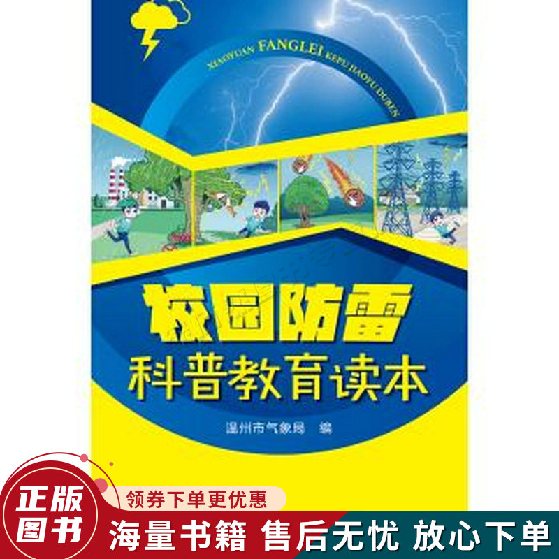 校园防雷科普教育读本