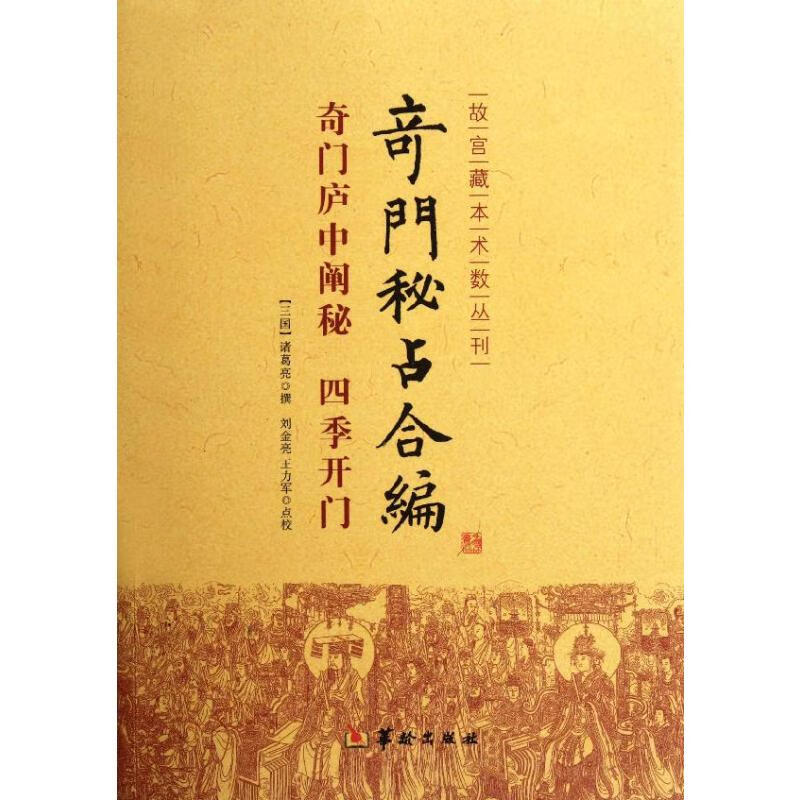 奇门庐中阐秘 四季开门/奇门秘占合编/(三国)诸葛亮