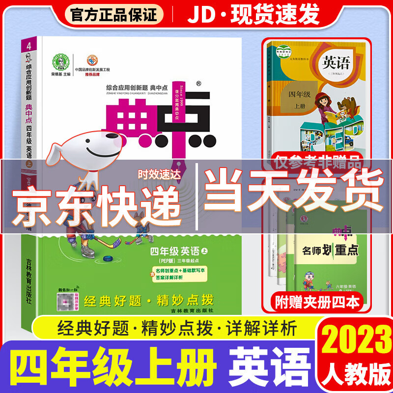 【科目版本可选】2023新版典中点四年级上小学四年级上册同步训练练习册应用创新题教材荣德基 【四年级上】英语 人教版