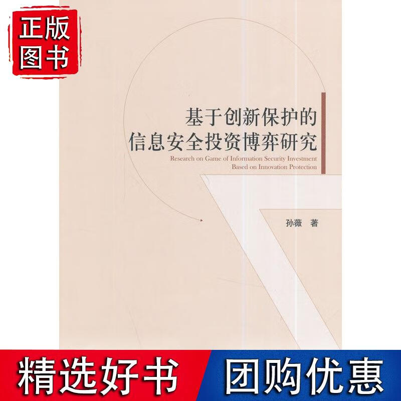 基于创新保护的信息安全投资博弈研究