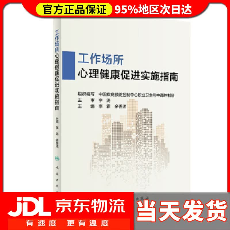 工作场所心理健康促进实施指南 李霜,余善法 著