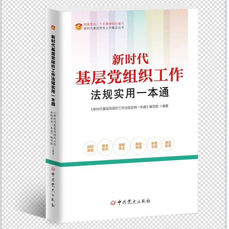新时代基层党组织工作法规实用一本通