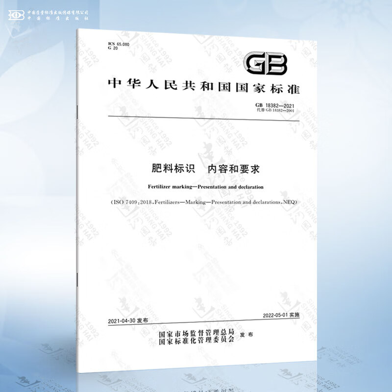 GB 18382-2021 肥料标识 内容和要求
