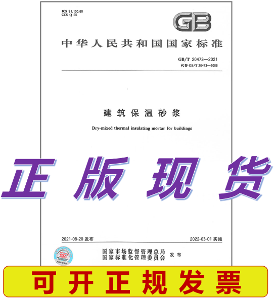 GB/T 20473-2021 建筑保温砂浆
