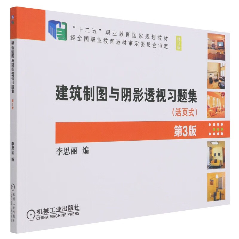 建筑制图与阴影透视习题集(活页式第3版修订版十二五职业教育国家规划教材)