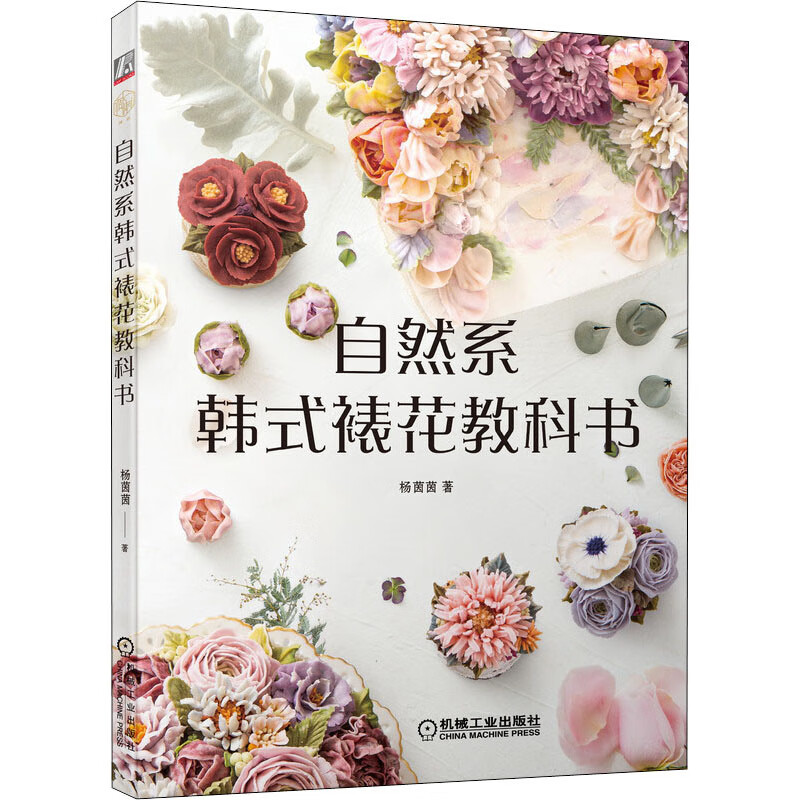 自然系韩式裱花教科书 图书