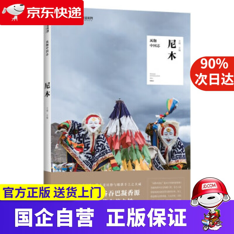 风物中国志·尼木