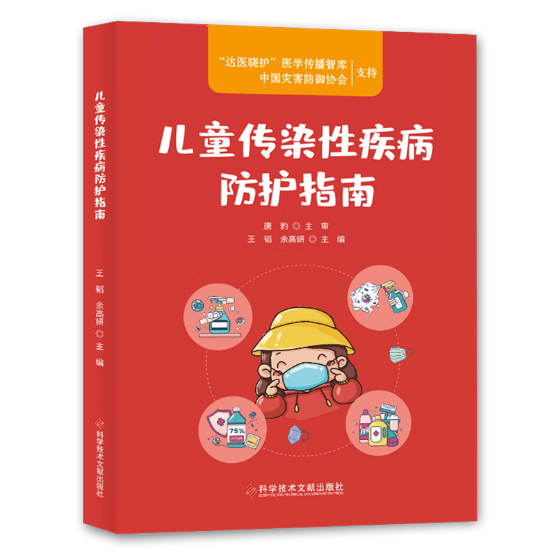 儿童传染性疾病防护指南