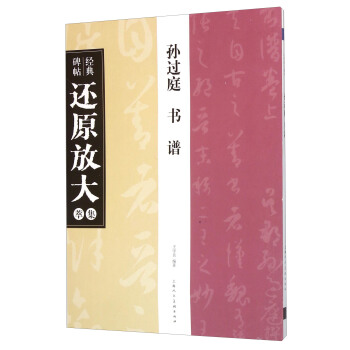 孙过庭《书谱》 经典碑帖还原放大集萃【特惠】