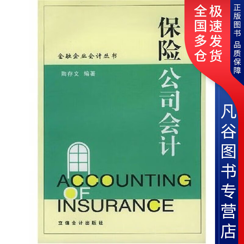 【书】保险公司会计