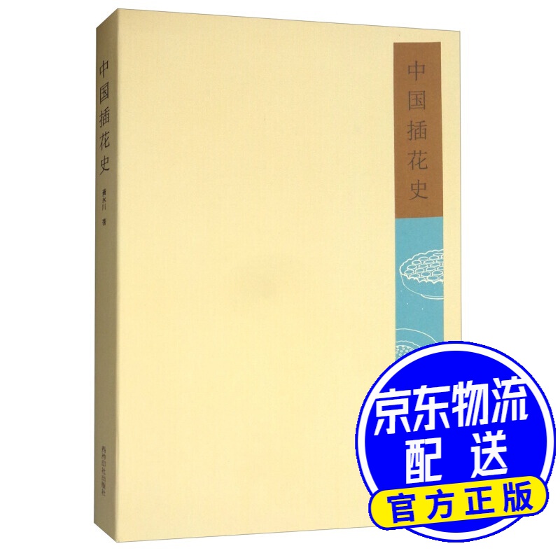 中国插花史