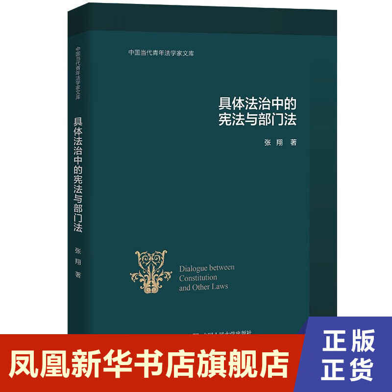 具体法治中的宪法与部门法 张翔 著 中国当代青年法学家文库 法律书籍法学理论 书籍 【凤凰旗舰店】