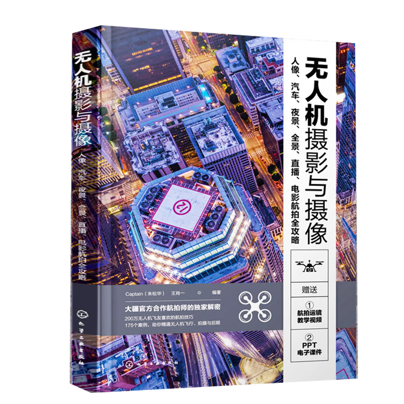 无人机摄影与摄像 人像 汽车 夜景 全景直播 电影航拍全攻略
