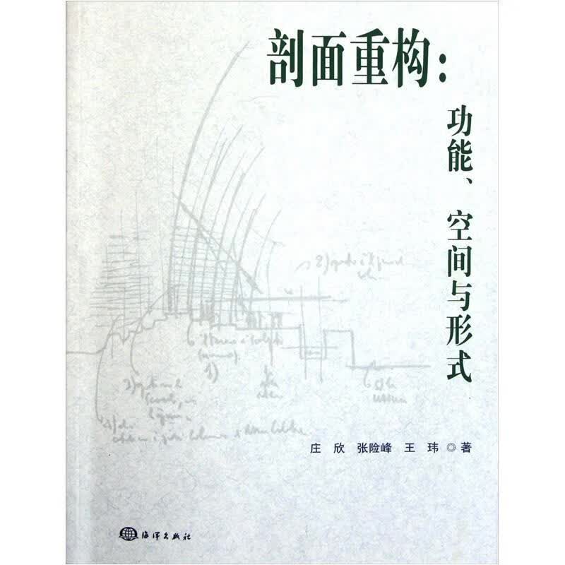 剖面重构功能、空间与形式 庄欣,张险峰,王玮著 出版社 9787502781460