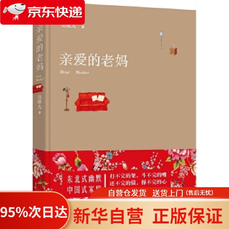 亲爱的老妈 央歌儿著 北京十月文艺出版社 9787530214374