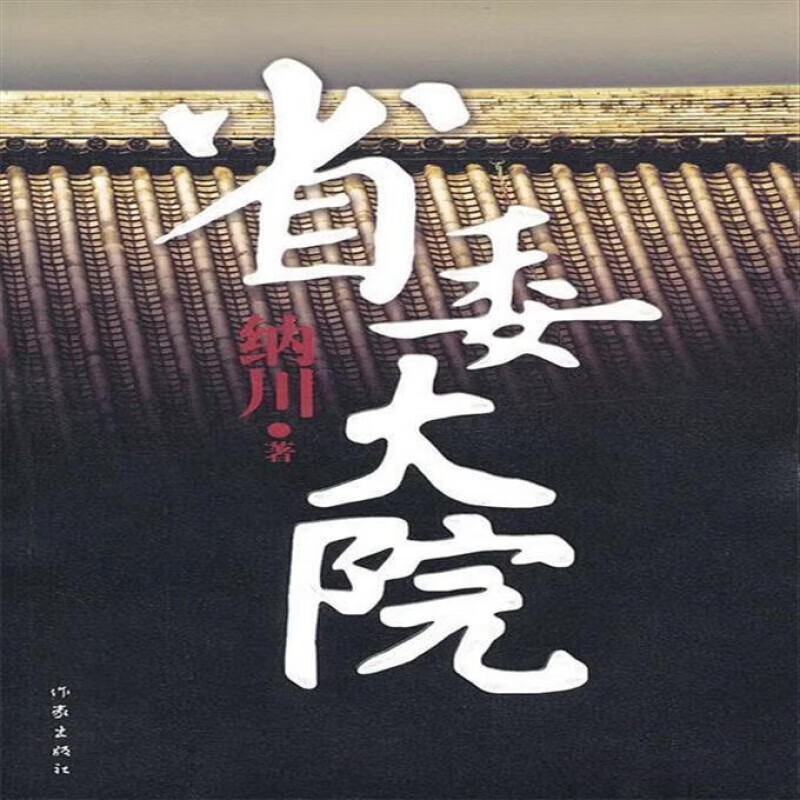 【现货速发】省委大院 纳川