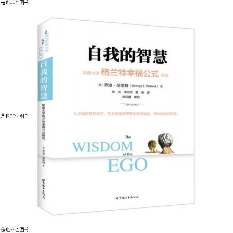 自我的智慧：哈佛大学格兰特幸福公式研究