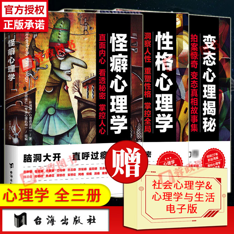 【全3册】怪癖心理学+性格心理学+变态心理揭秘叶鸿羽怪异行为故事集方法心理疏导普通心理学与生活人