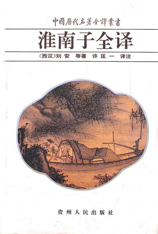 淮南子全译 （西汉）刘安等原著