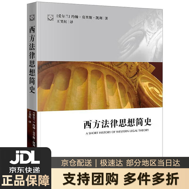 【 送货上门】西方法律思想简史研究生教学书系