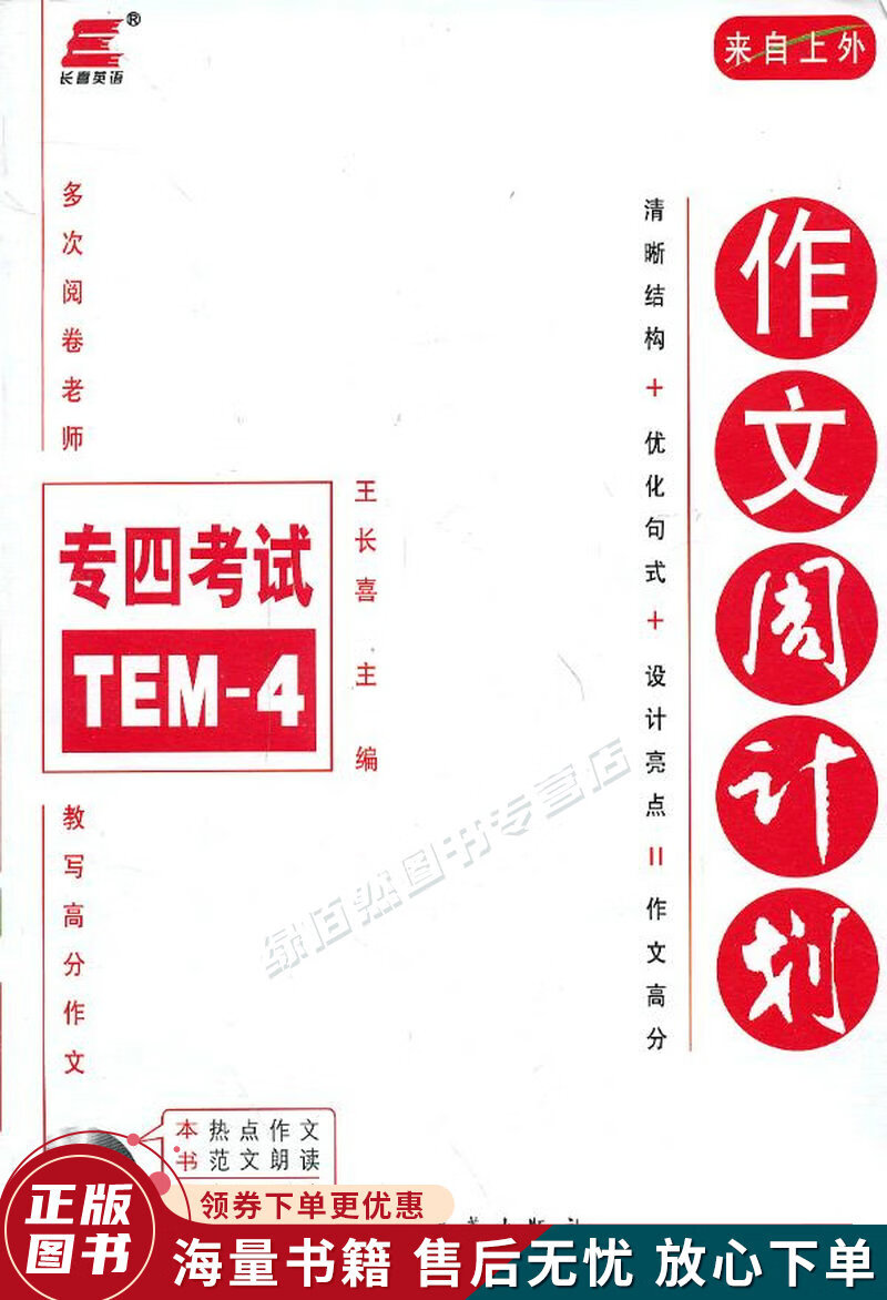 长喜英语·专四考试作文周计划2014