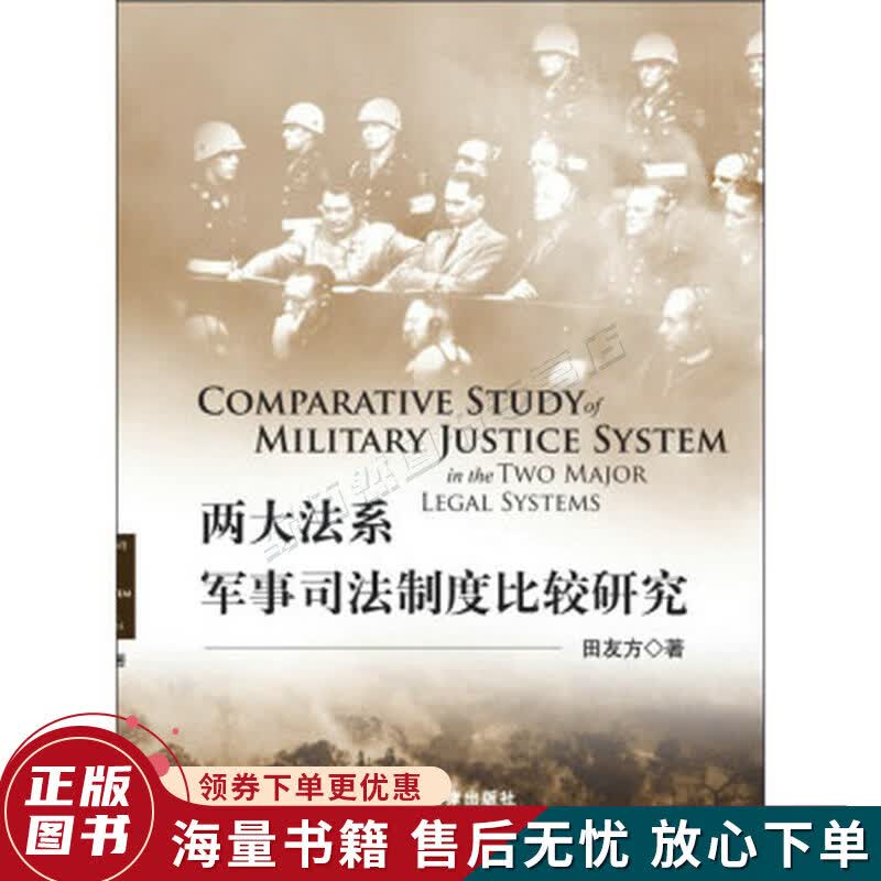 两大法系军事司法制度比较研究