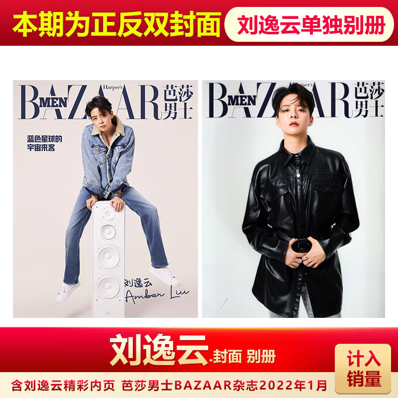芭莎男士 刘逸云正反双封面 计入销量 芭莎男士BAZAAR杂志2022年1