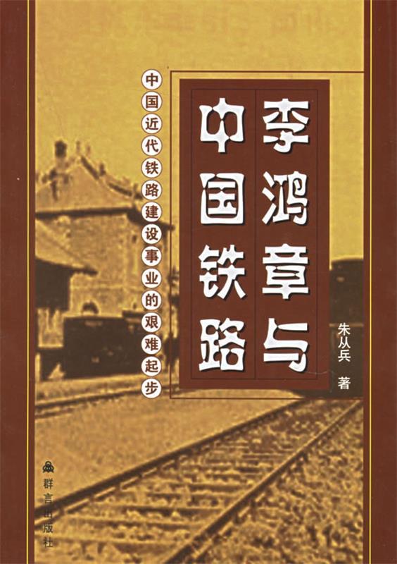 李鸿章与中国铁路 朱从兵 著【书】