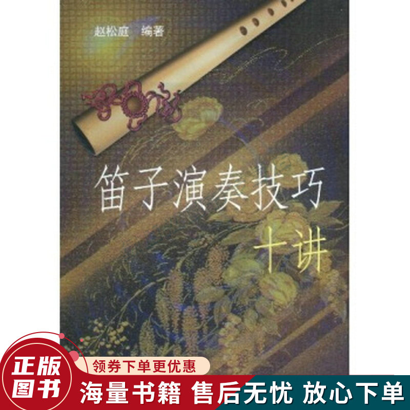 笛子演奏技巧十讲