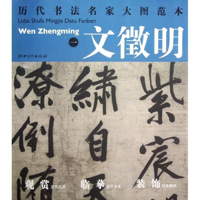 历代书法名家大图范本·文征明1:七律诗