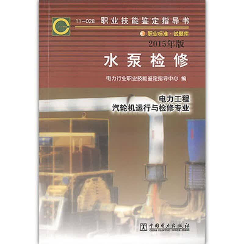 11-028 职业技能鉴定指导书 试题库 水泵检修