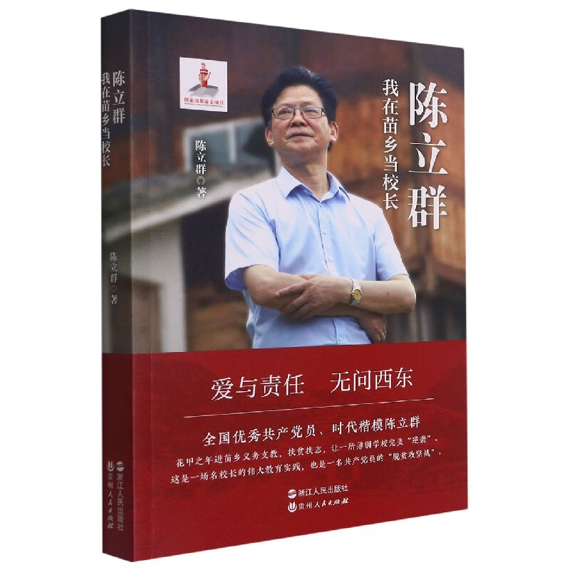 陈立群(我在苗乡当校长) 陈立群