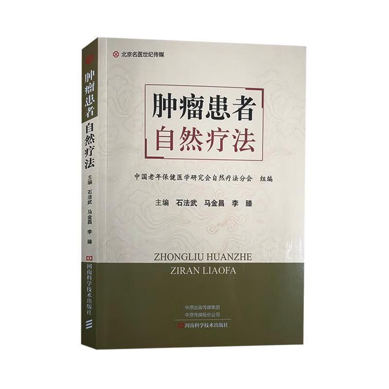 肿瘤患者自然疗法 石法武马金昌李臻