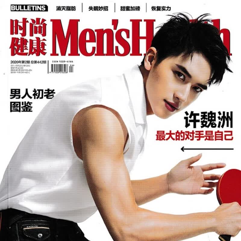 时尚健康男士版杂志2022年1/2/4/5/6/7/8月+ 2020年2月 许魏洲封面