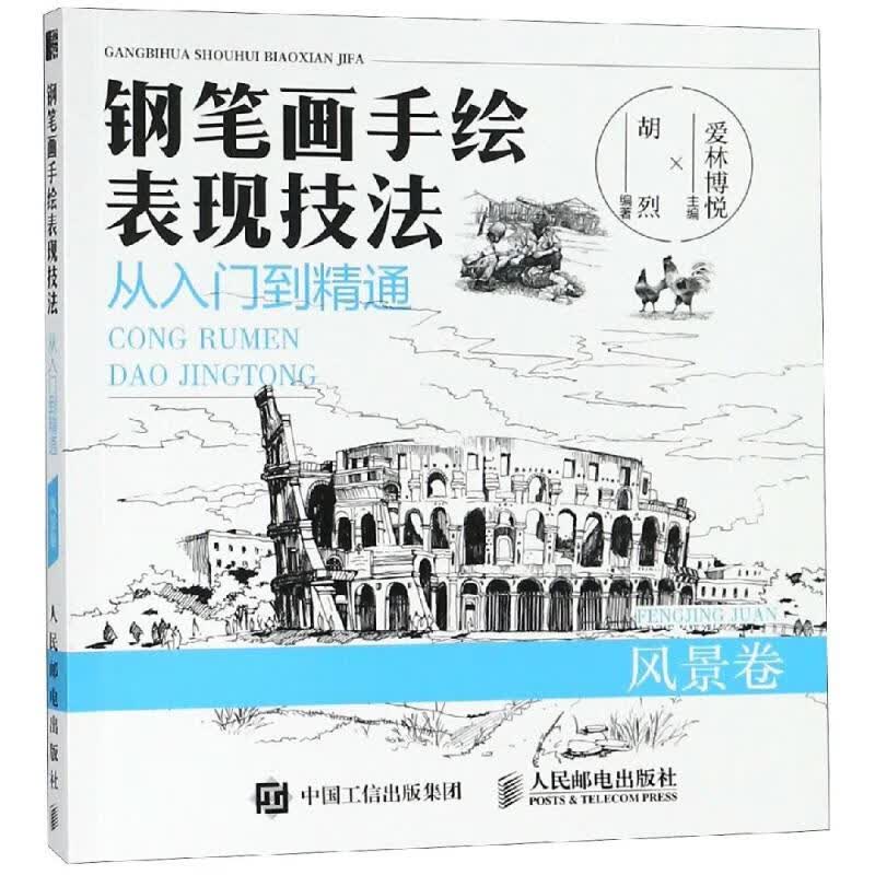 钢笔画手绘表现技法从入门到精通 风景卷